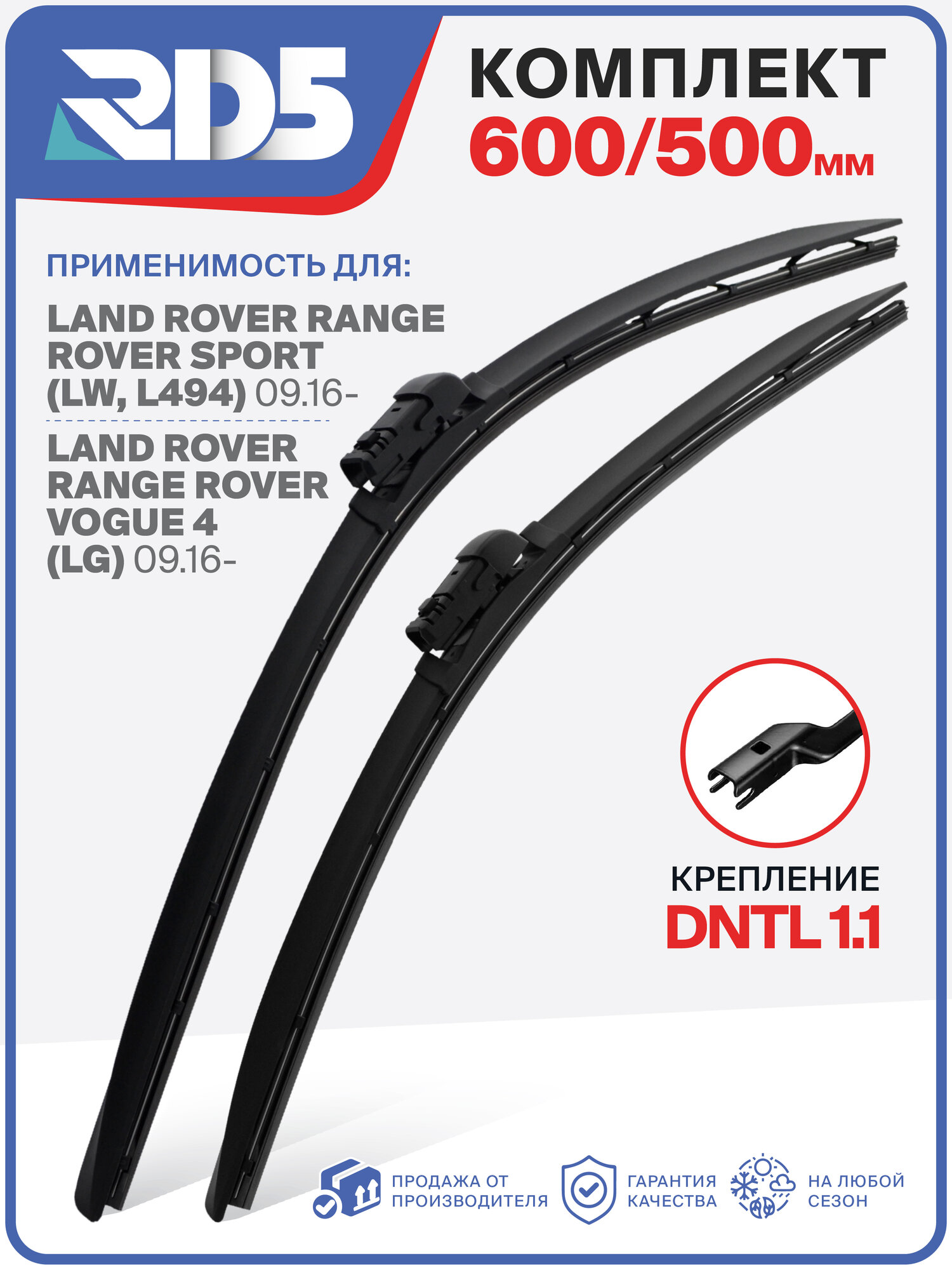 600 500 мм. Крепление Dntl1.1. Комплект бескаркасных щеток стеклоочистителя RD5 дворники на Land Rover Range Rover Sport; Ленд Ровер Рендж Ровер Спорт; Land Rover Range Rover Vogue IV; Ленд Ровер Рендж Ровер Вог 4