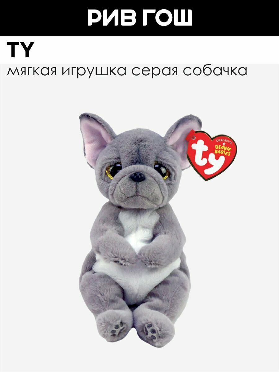 TY Мягкая игрушка Вильфред Серая Собачка, 15 см