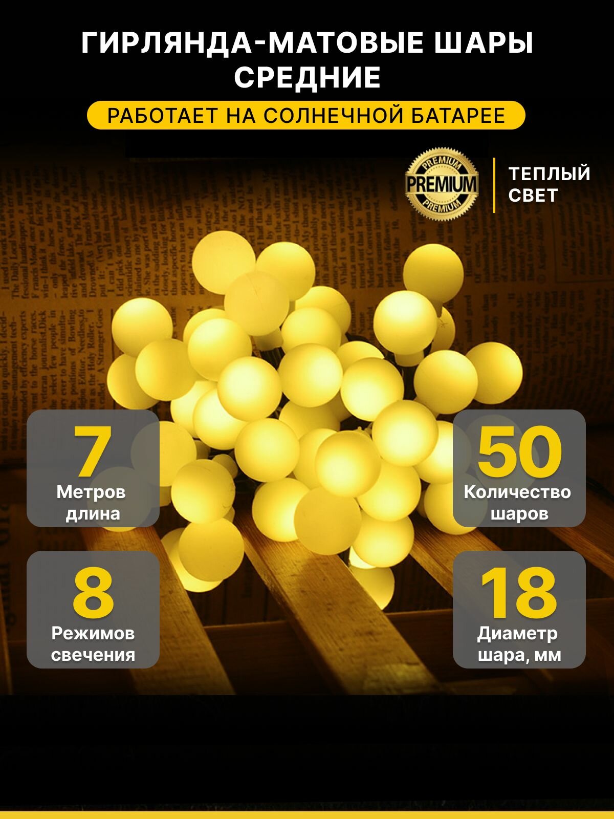 Уличная гирлянда на солнечной батарее 50 LED белых матовых шаров, тёплый свет, Onkomi Light для сада и дачи
