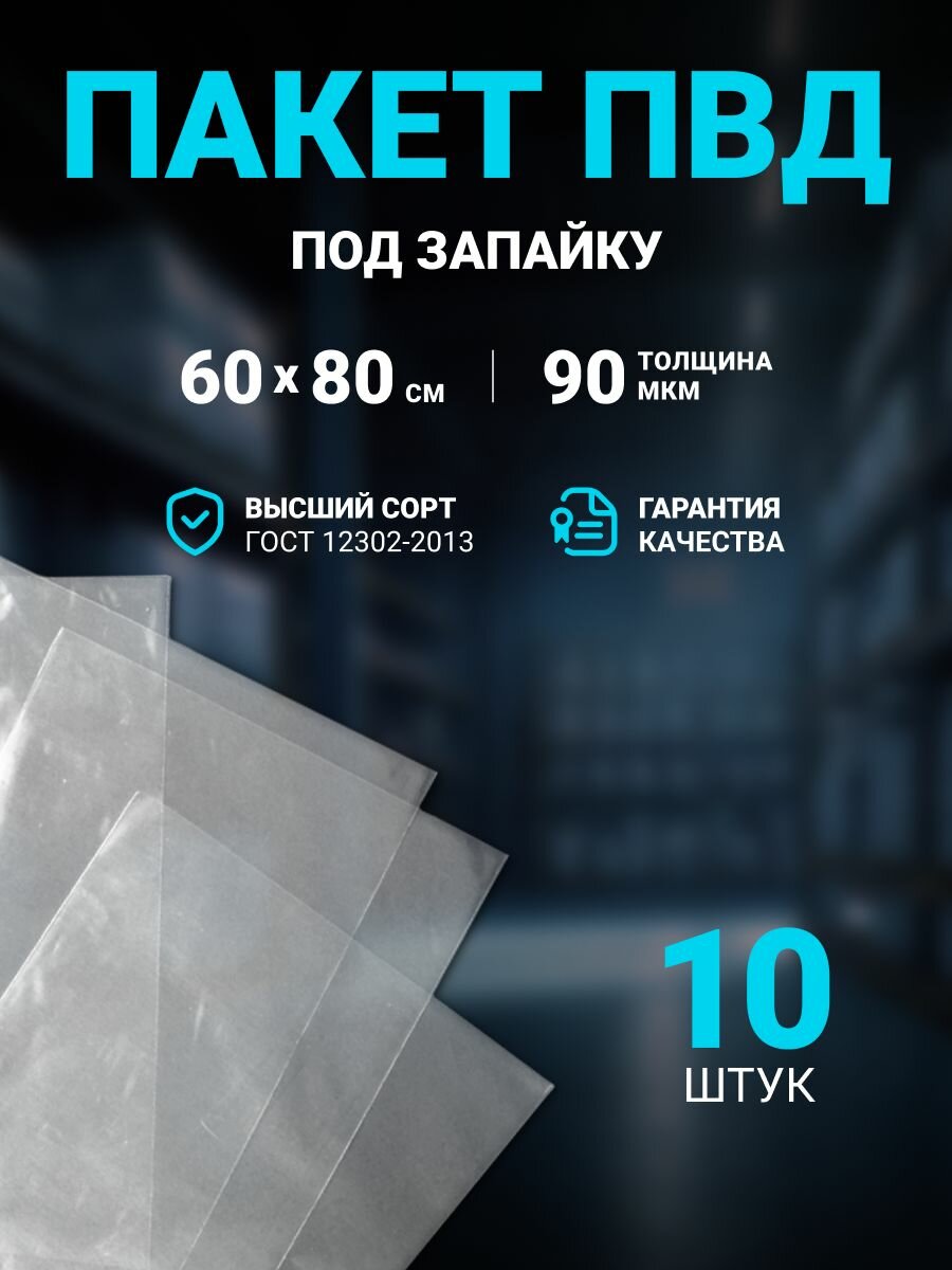 Пакет под запайку ПВД 60х80 см, 90 мкм, 10 шт.