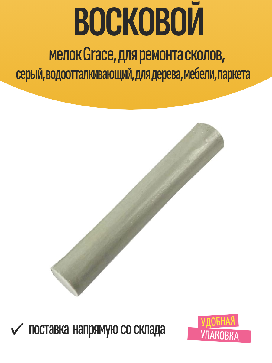 Восковой мелок Grace, для ремонта сколов, серый, водоотталкивающий, для дерева, мебели, паркета