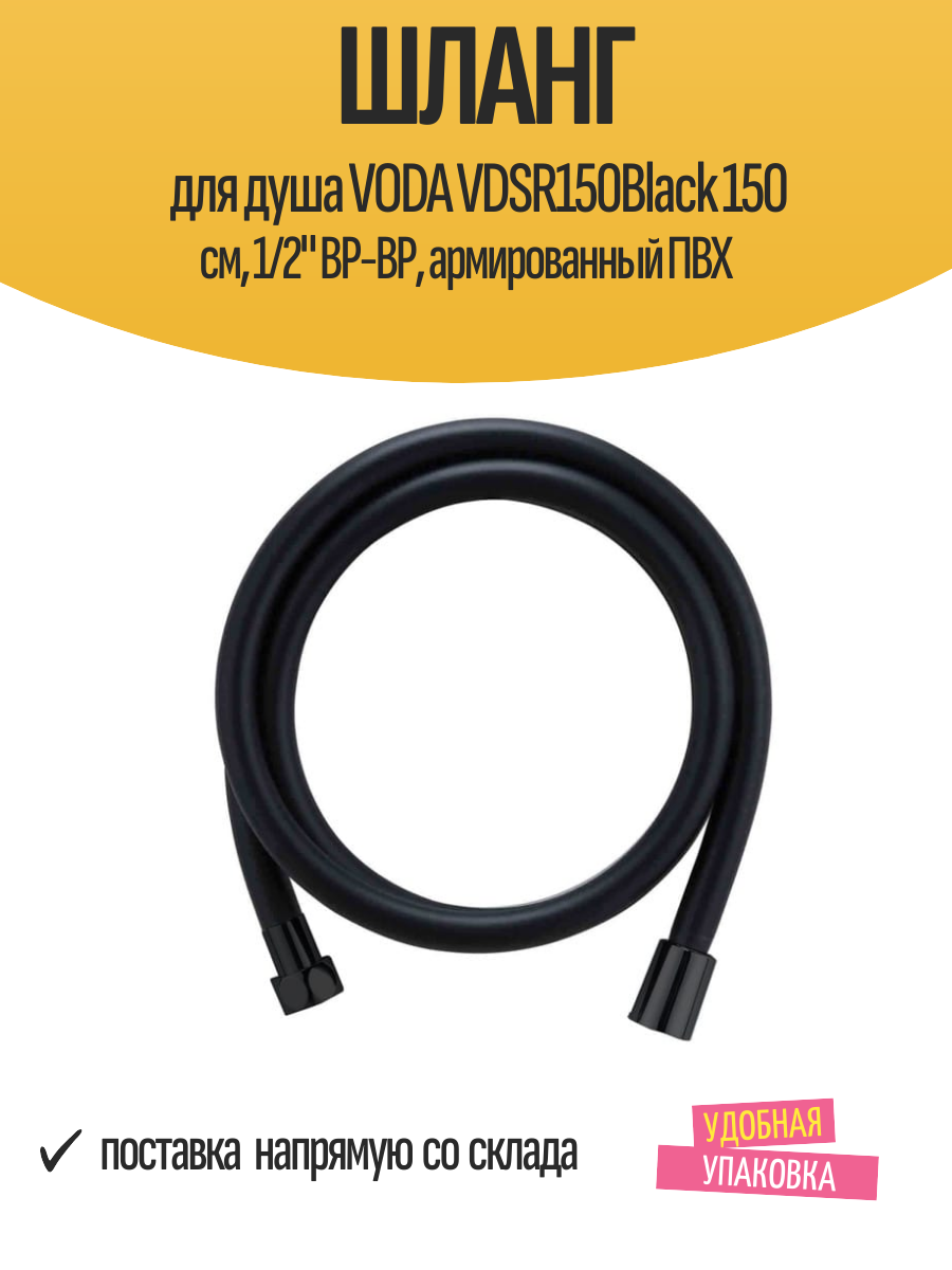 Шланг для душа VODA VDSR150Black 150 см, 1/2" ВР-ВР, армированный ПВХ