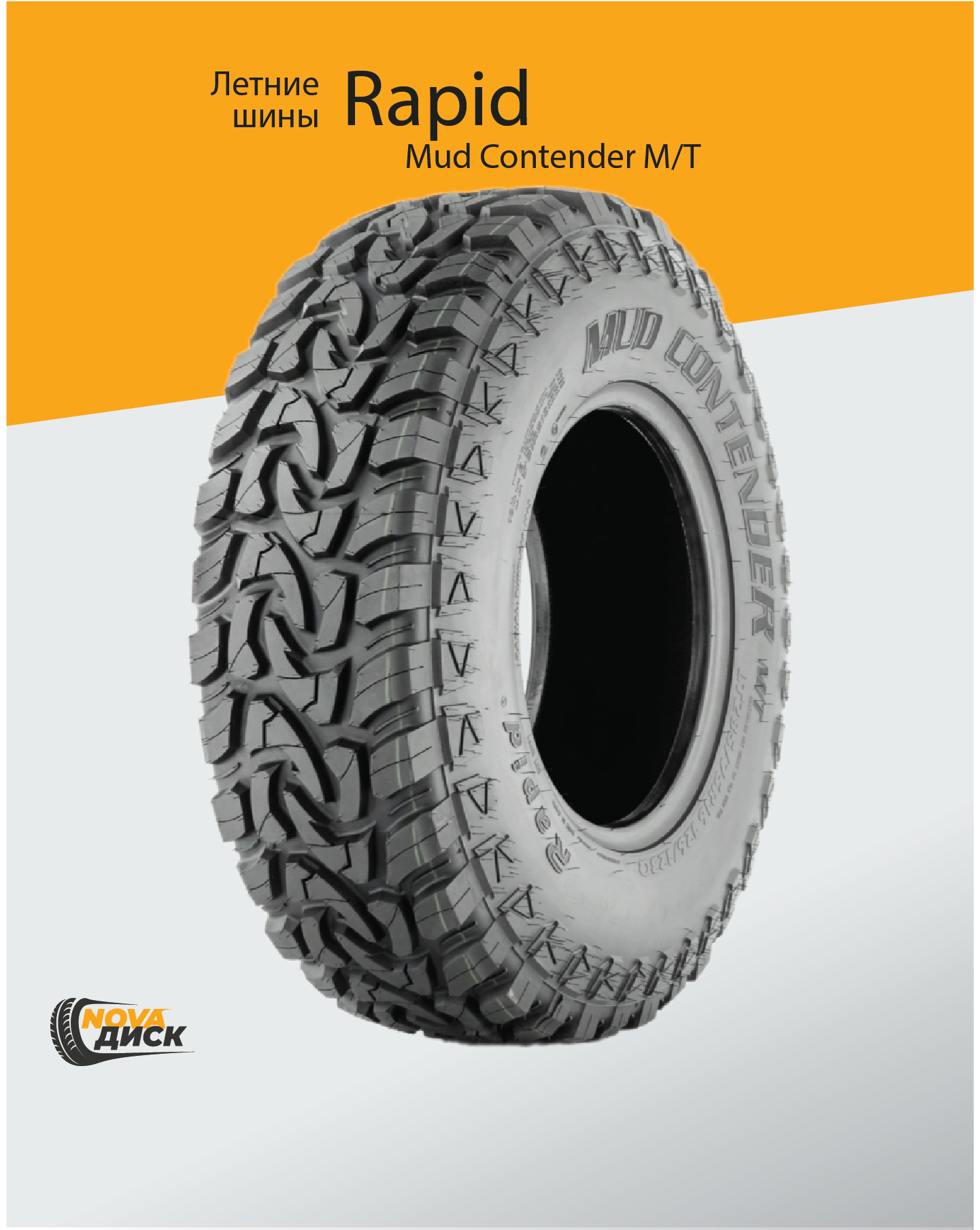 Шина для легковых автомобилей летняя RAPID MUD CONTENDER M/T 285/55R20 122/119Q LT M/T POR