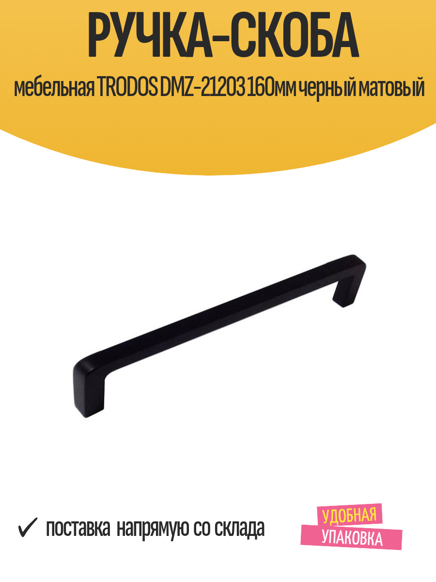 Ручка-скоба мебельная TRODOS DMZ-21203 160мм черный матовый