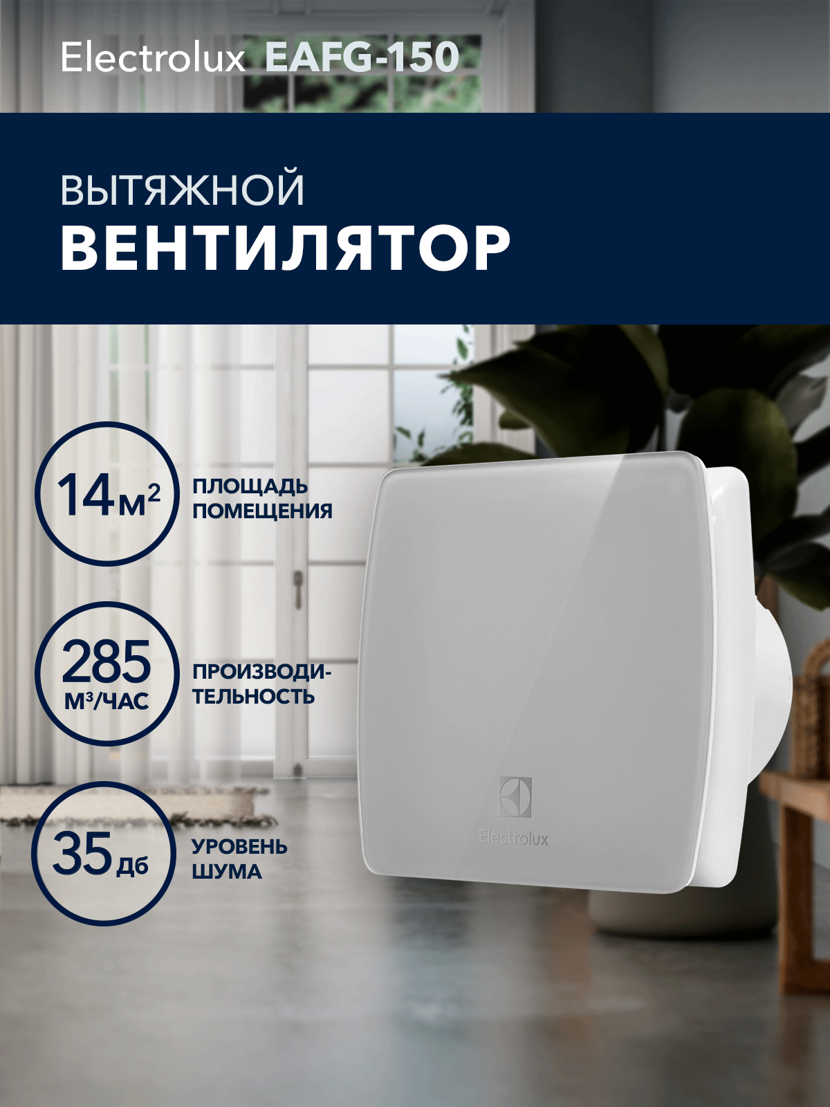 Вентилятор вытяжной Electrolux серии Glass EAFG-150