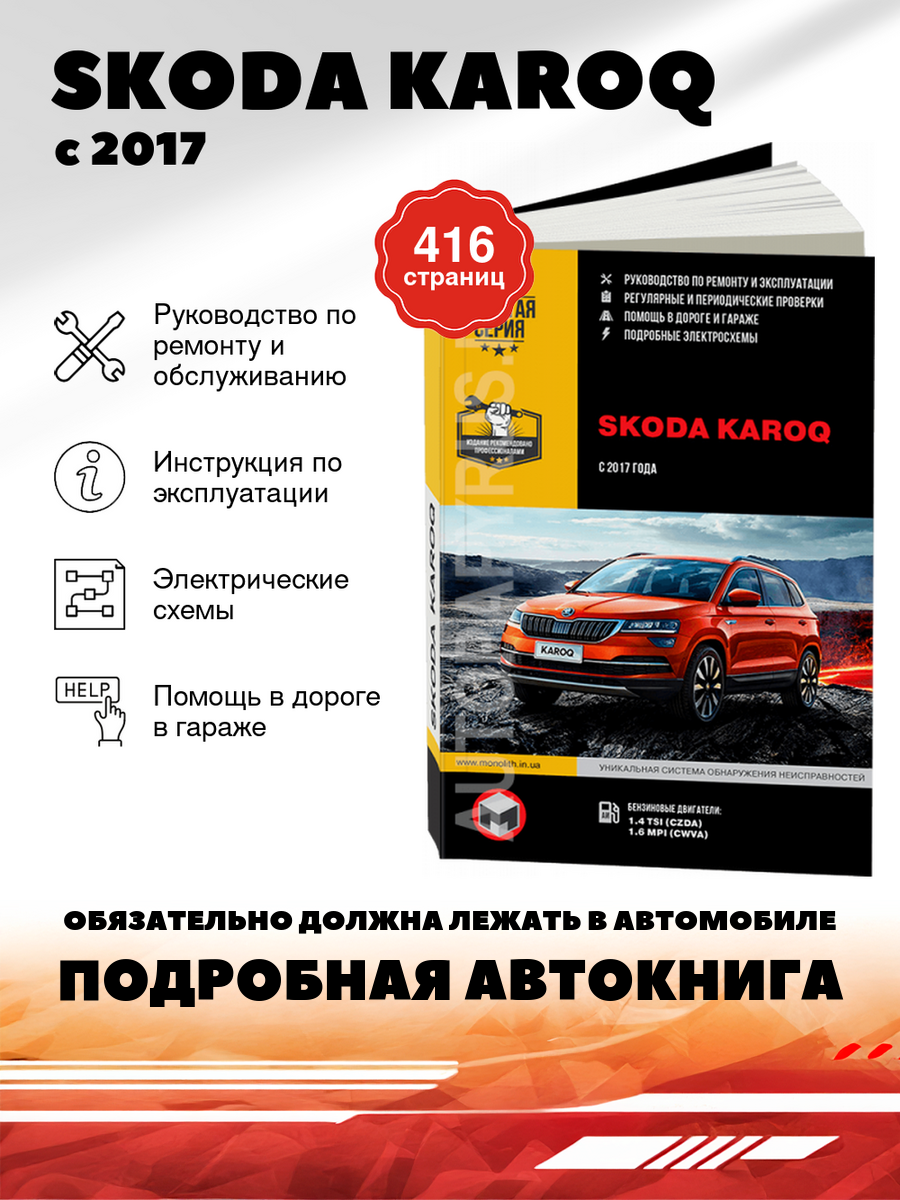 Книга: Skoda Karoq (Шкода Карок) бензин с 2017 г. в. - подробное руководство по техническому обслуживанию и ремонту, инструкция по эксплуатации, электрические схемы , 978-617-577-256-0, издательство Монолит