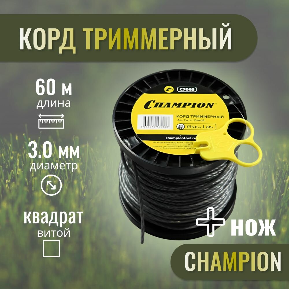Корд трим. CHAMPION Alu Twist 3.0мм*60м (витой)+нож