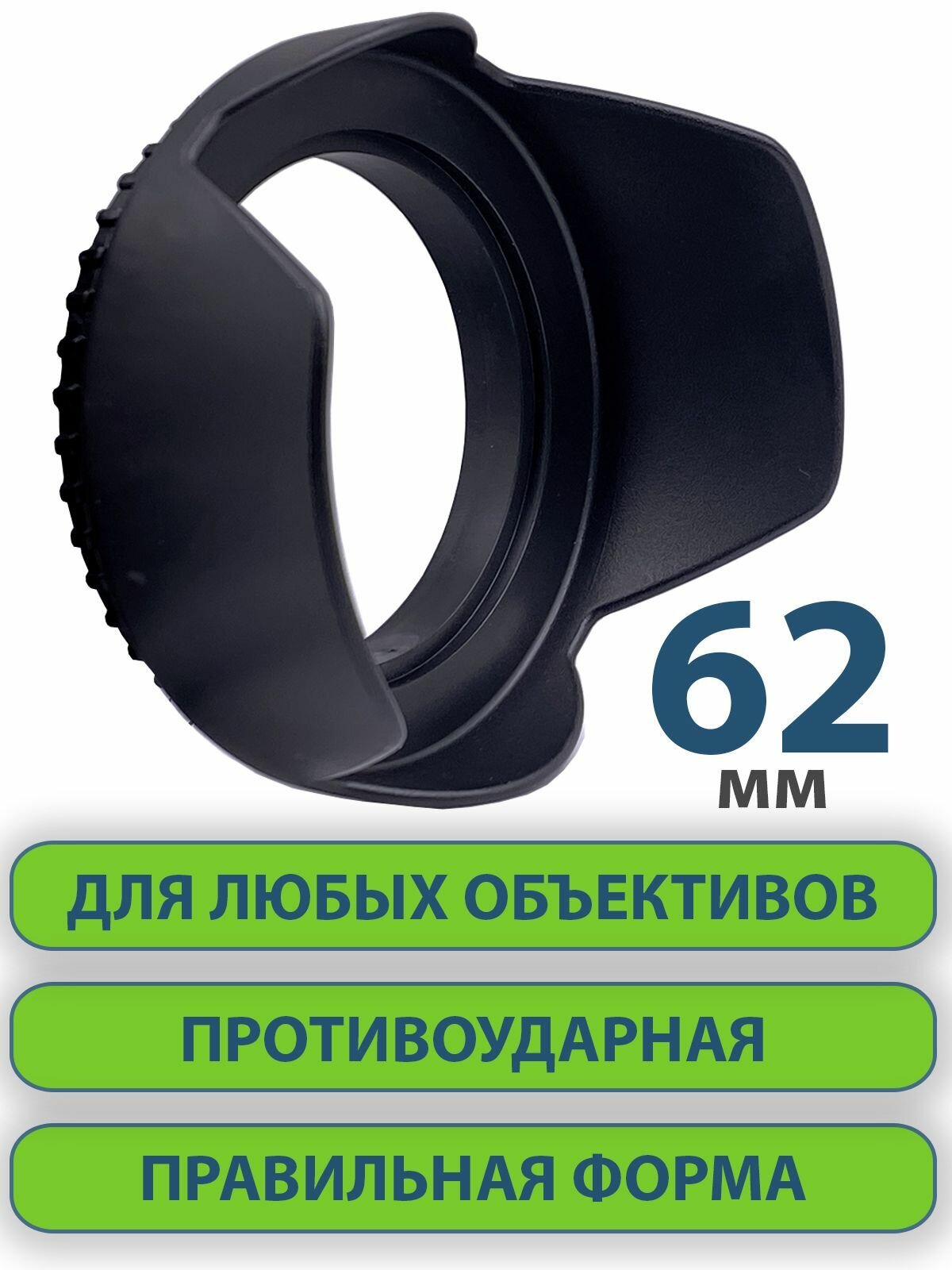 Бленда лепестковая резьбовая для объектива фотоаппарата, фотокамеры Canon с байонетом EF RF, Nikon, Sony байонет A E, Fujifilm Fujinon X-mount, GF, пластиковая, 62 мм