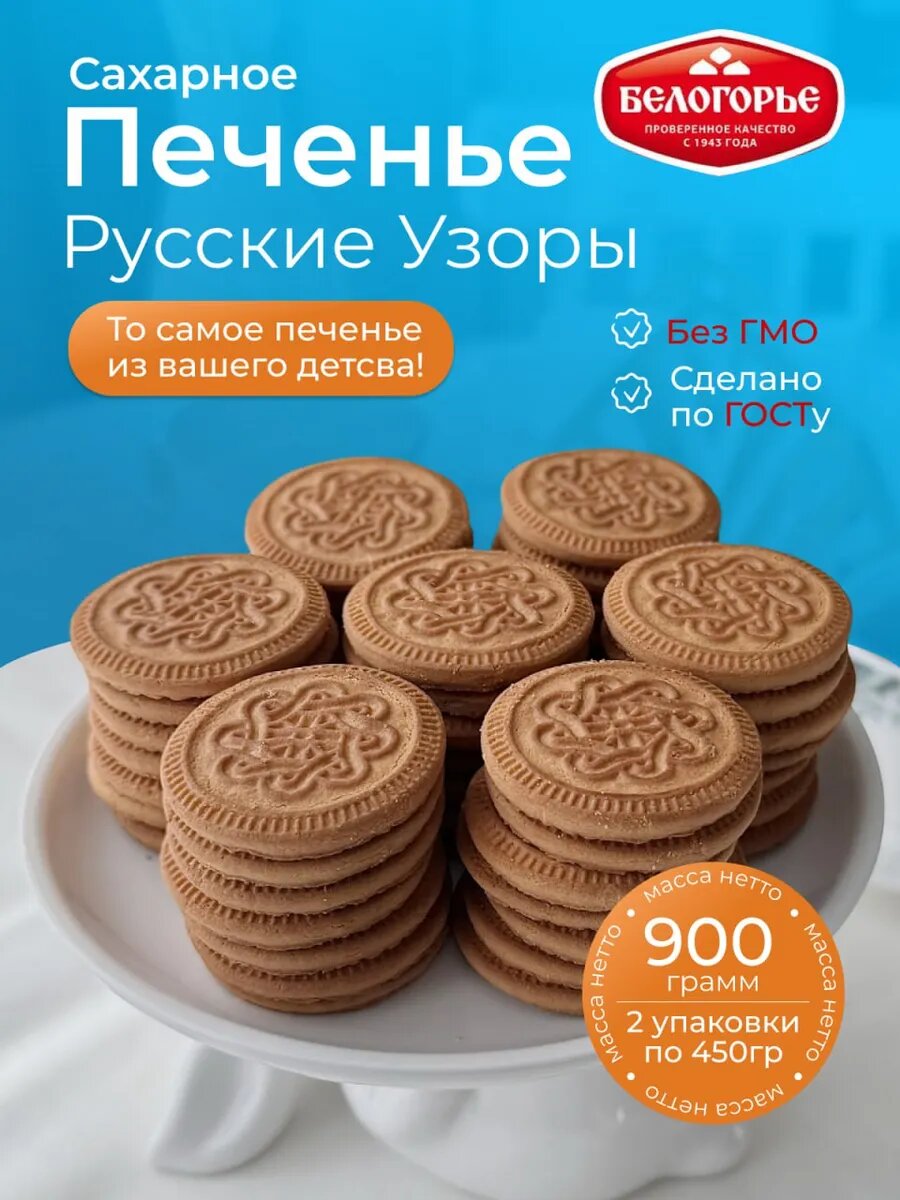 Печенье сахарное "Русские узоры", 2 пачки по 450 грамм, 900 гр