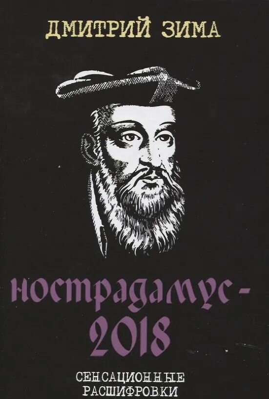 Книга Рипол-классик Нострадамус-2018 г. Сенсационные расшифровки. Зима Д, 2018 г