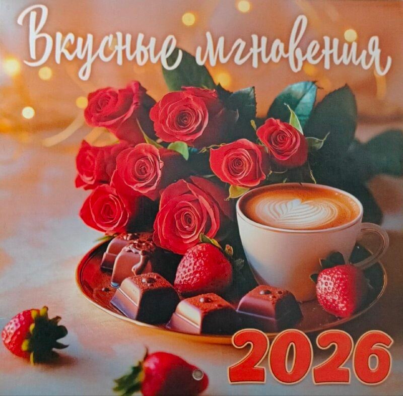 Календарь 2026 год Вкусные мгновения 14 листов (200х200мм)08610