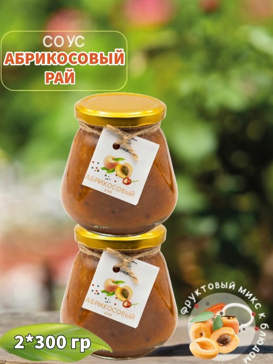 Абрикосовый соус из коллекции "Фруктовые соусы Благоедов" 2 банки по 300 г