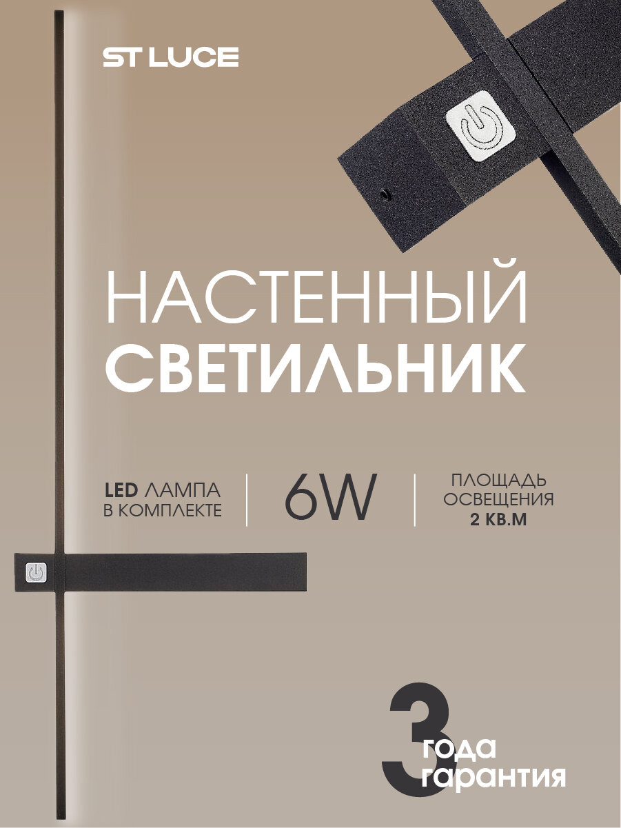 Светильник настенный ST Luce Черный, LED 6W, 4000K, IP23 SL1589.041.01