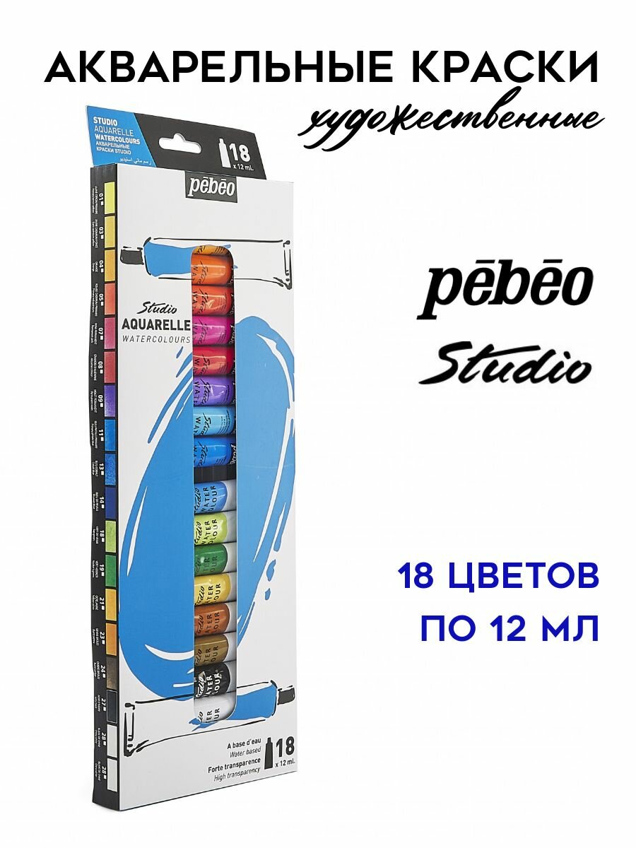 PEBEO Studio Aquarelle набор акварельных красок, 18 цветов по 12 мл, 668910