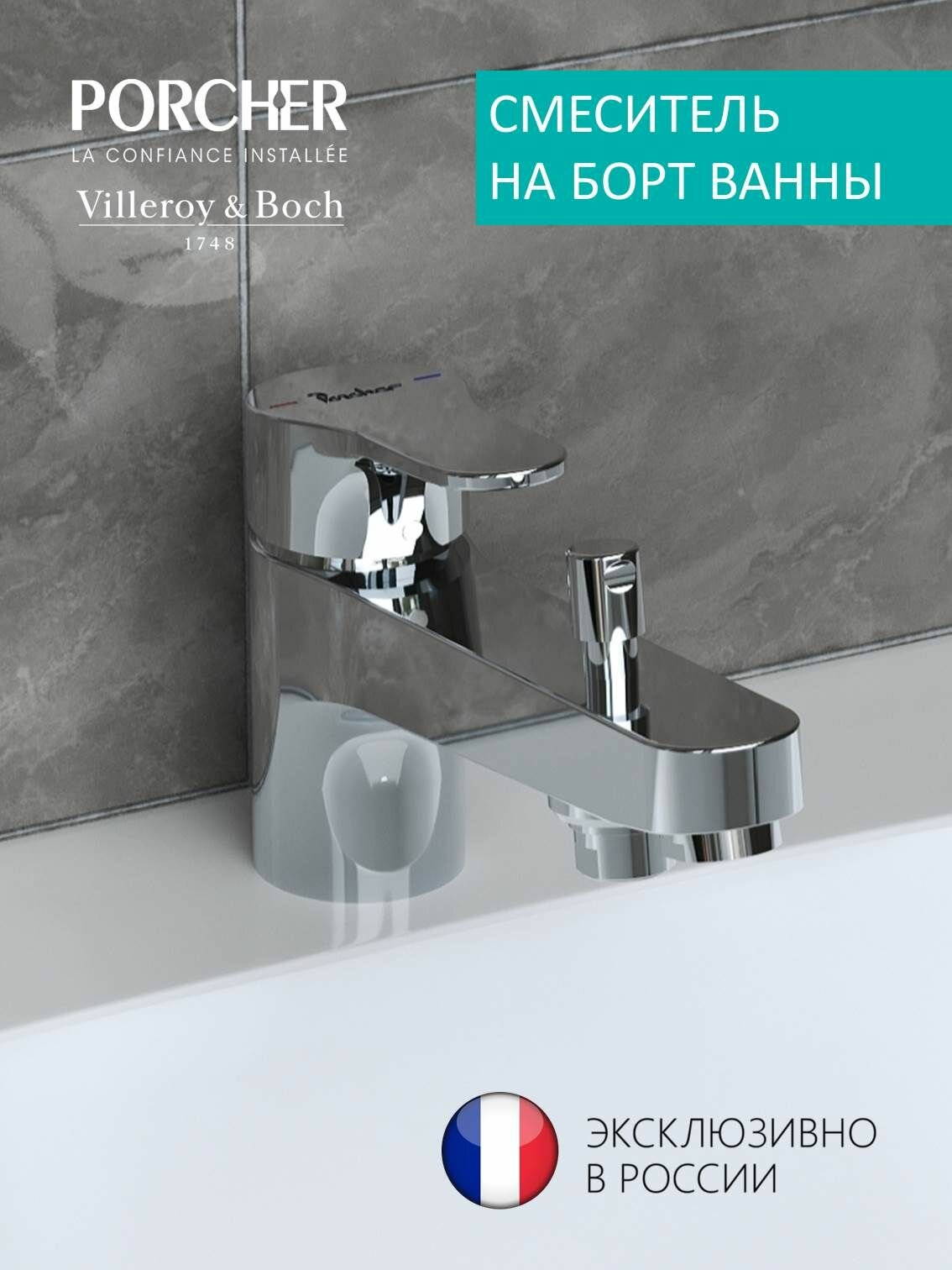 Смеситель на борт ванны Porcher by Villeroy & Boch Groupe OKYRIS