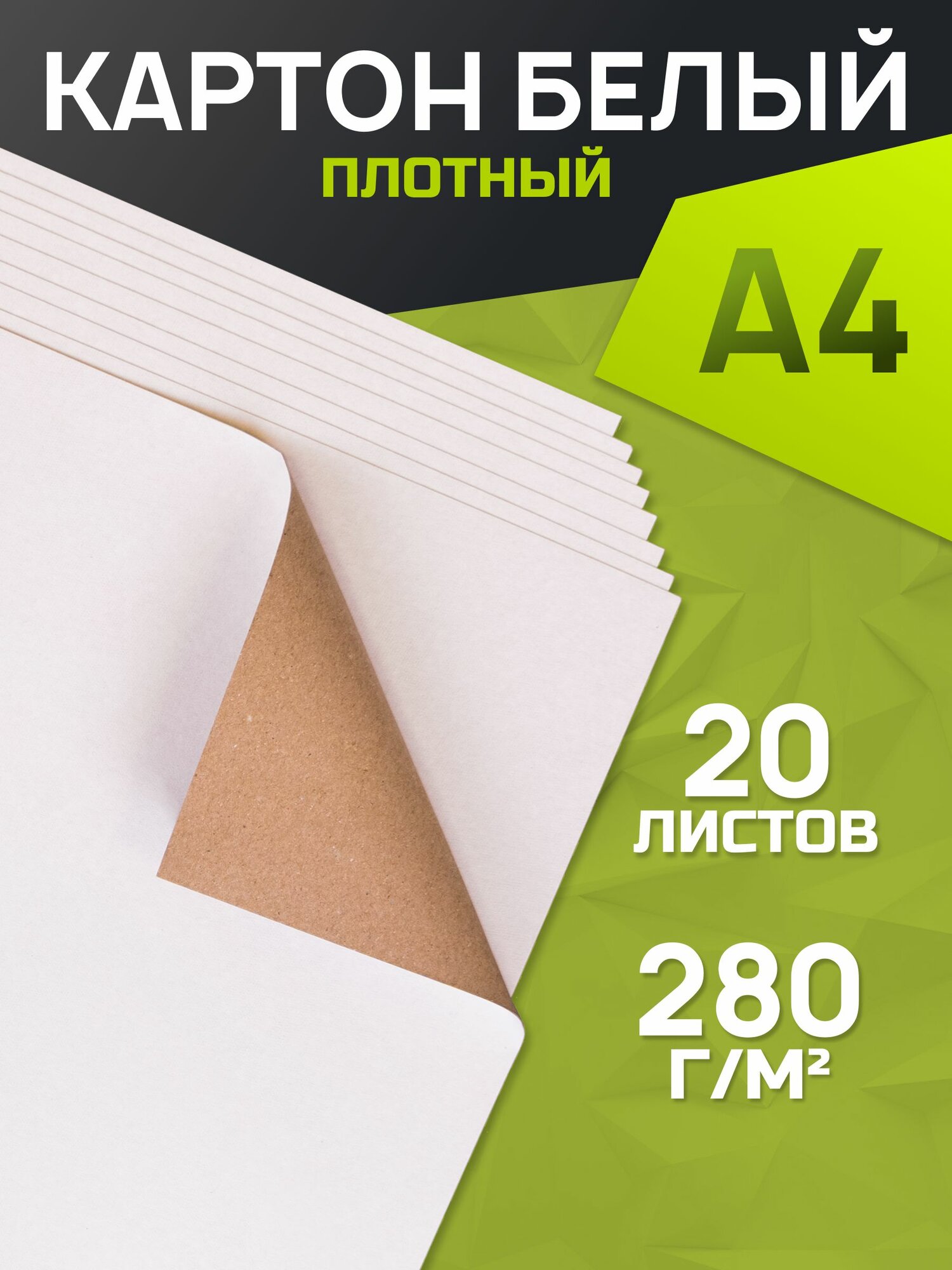Белый картон А4, односторонний, немелованный, 280г/м2, 20 листов