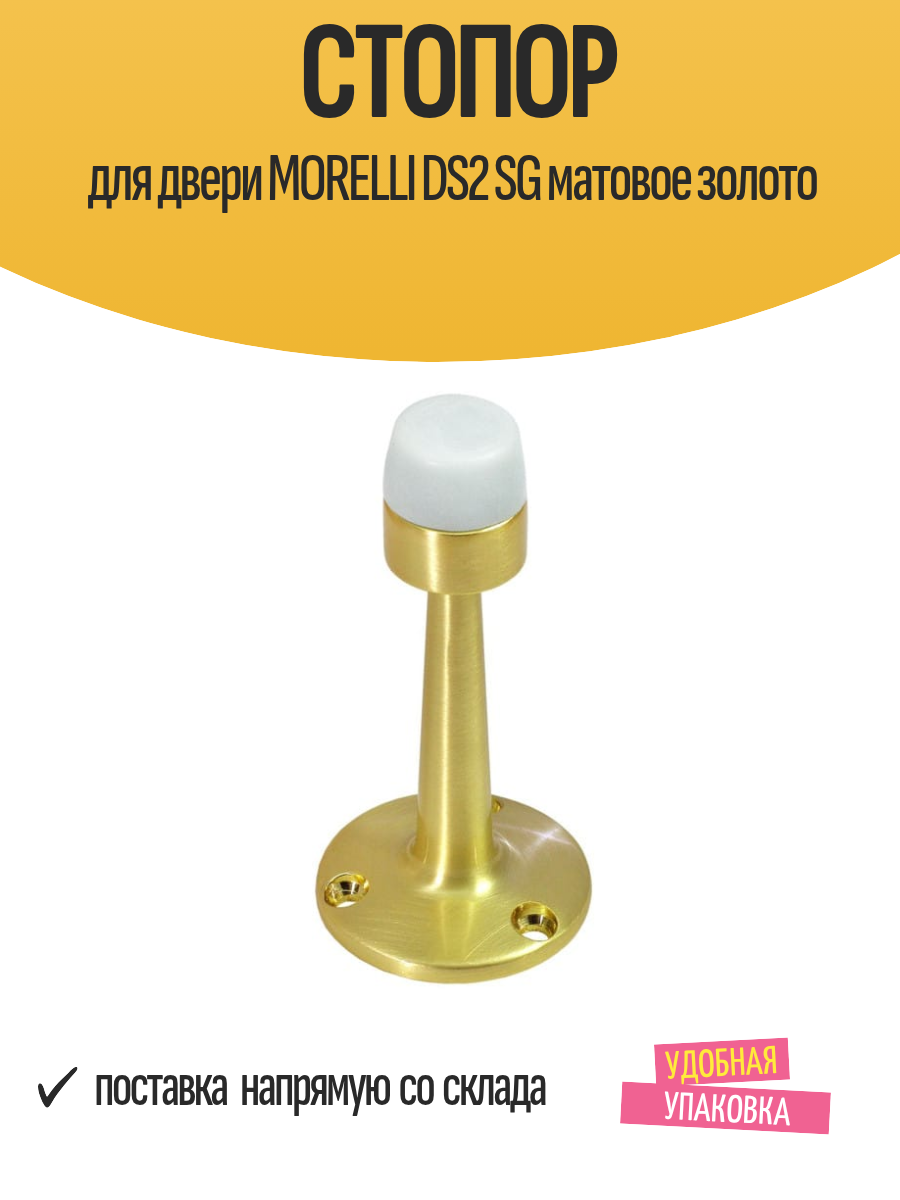 Стопор для двери MORELLI DS2 SG матовое золото