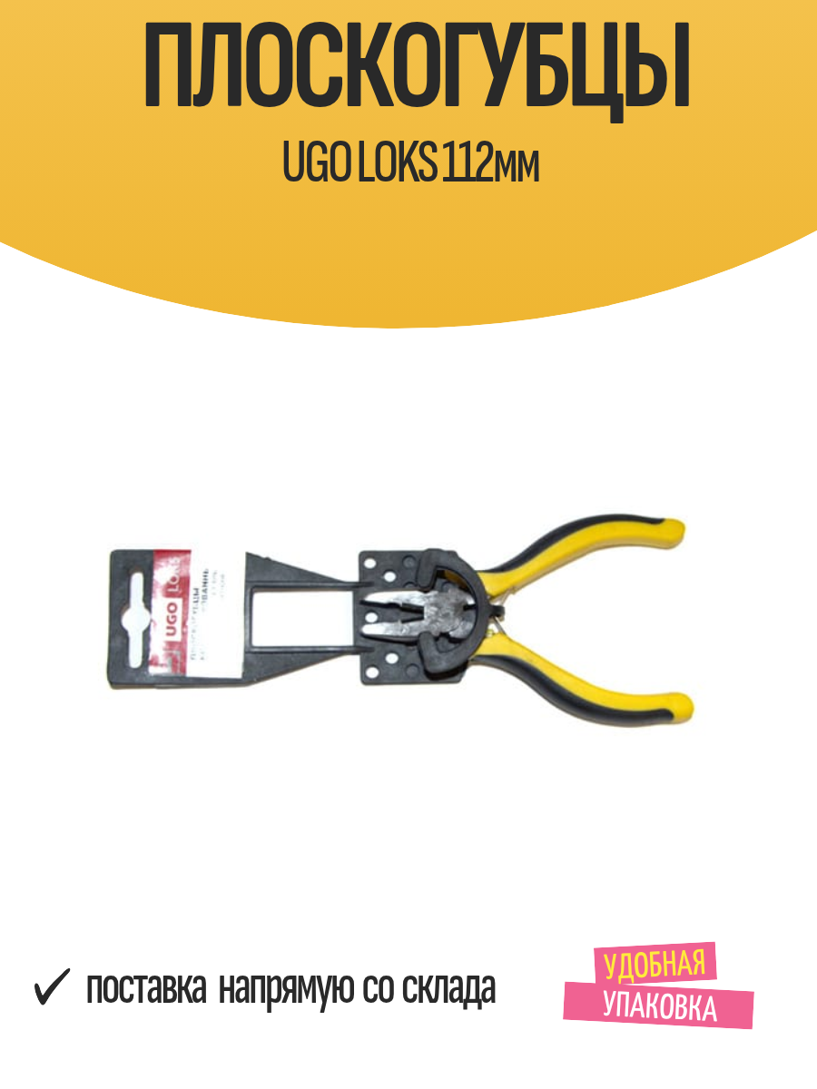 Плоскогубцы UGO LOKS 112мм
