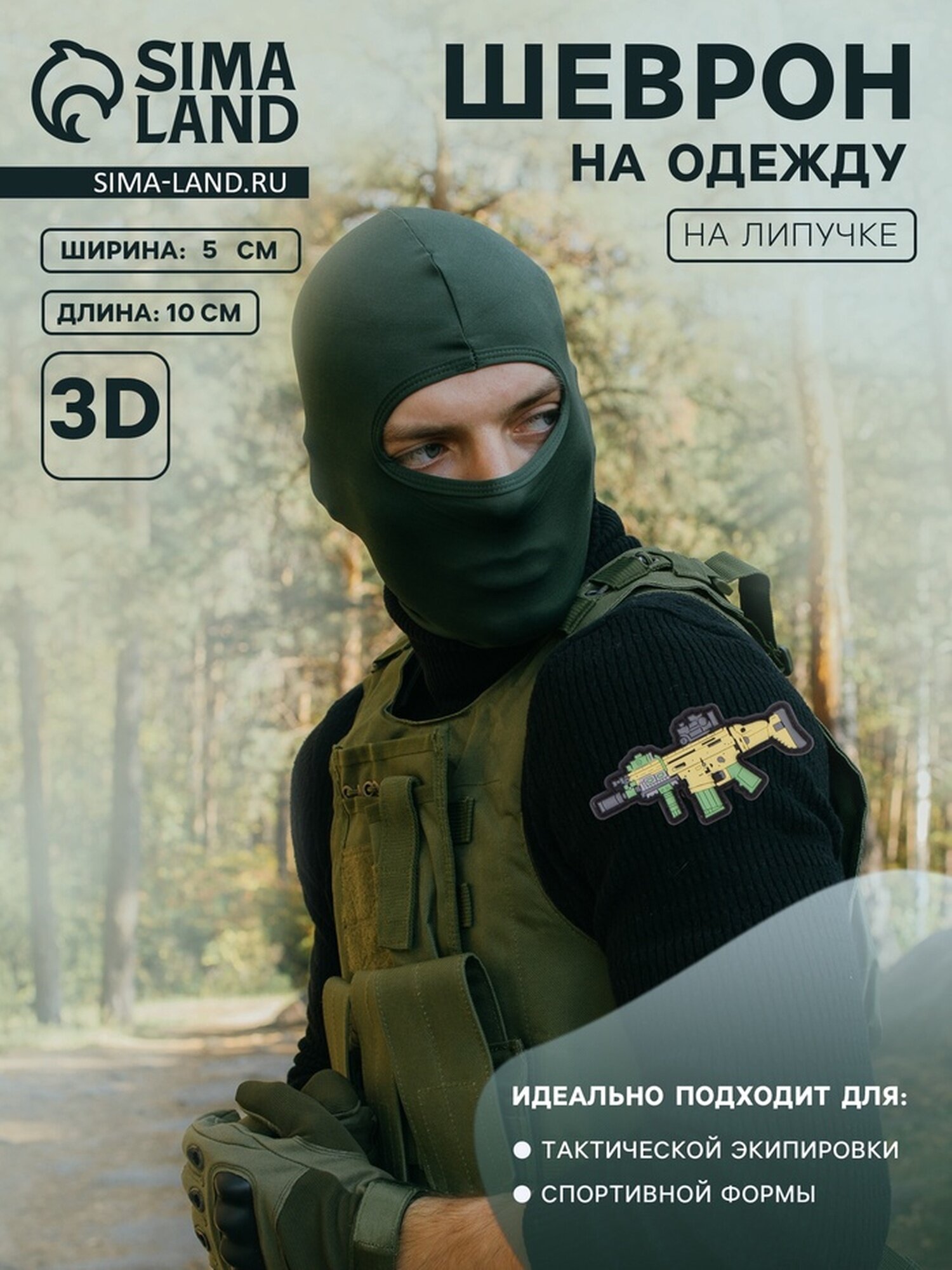 Шеврон Сима-ленд "Автомат SCAR", ПВХ, липучка, разноцветный, 10x5 см