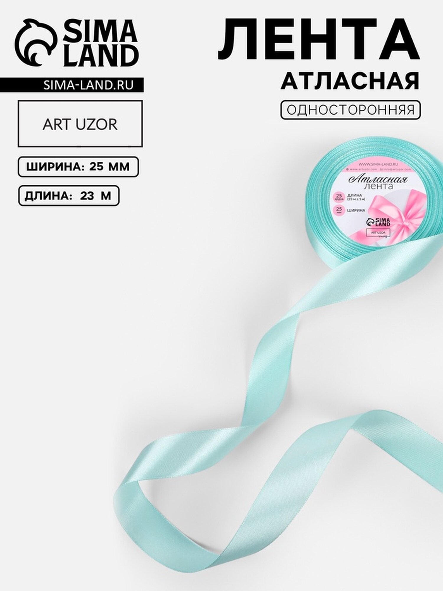 Лента атласная, 25 мм × 23 ± 1 м, цвет голубой №211