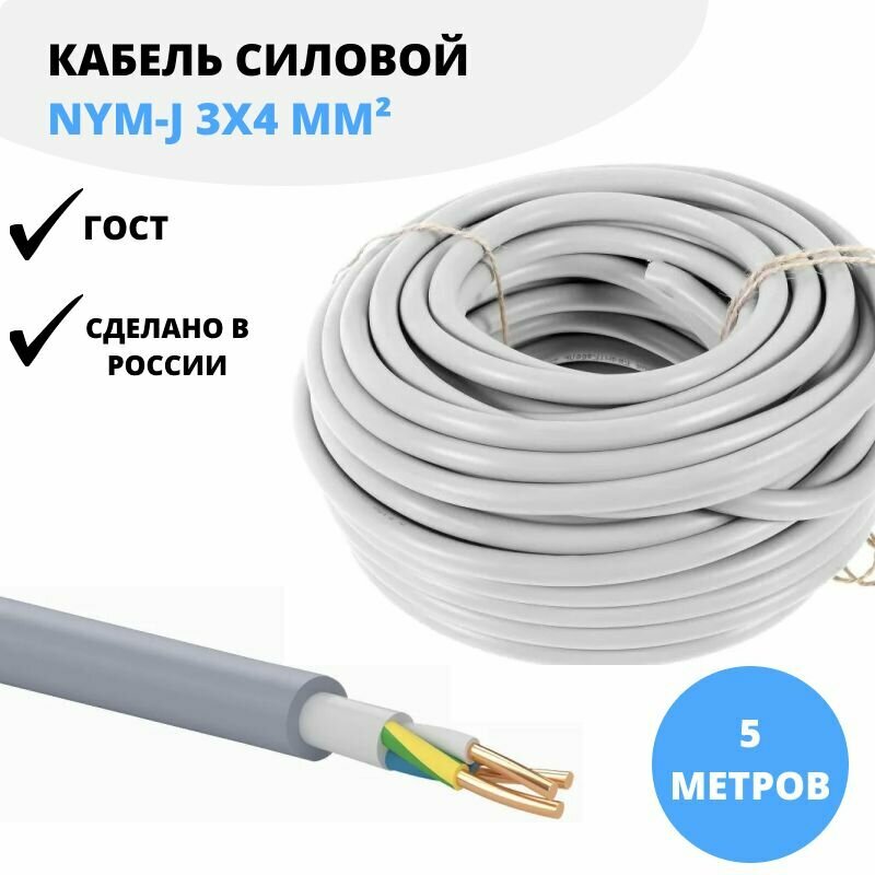 Кабель NYM-J 3x4 - 0,66 Электромеханика 5м