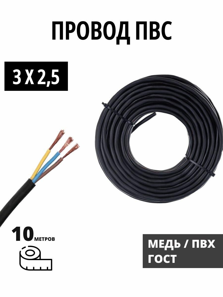 Провод ПВС 3х2,5 ГОСТ (10м), черный Электрокабель НН