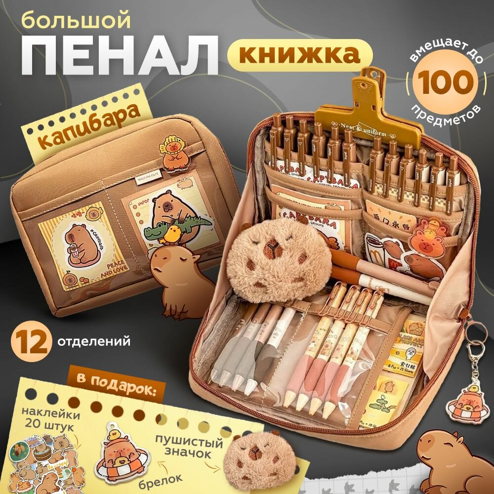 Школьный пенал Kawaii Box "Капибара", текстиль, 12 отделений