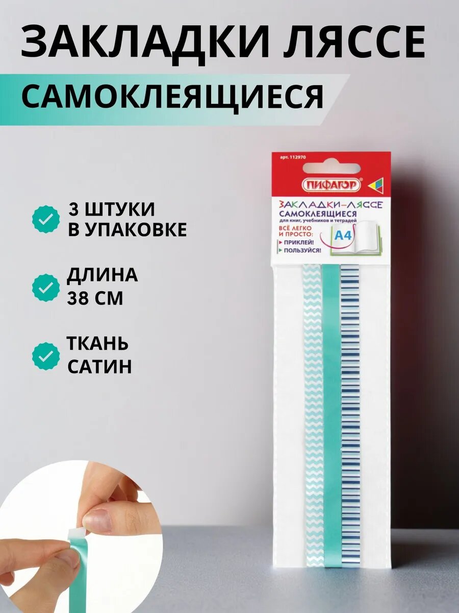 Закладки ляссе Пифагор, для книг, самоклеящиеся, ткань/сатин, 38 см, 3 штуки в упаковке