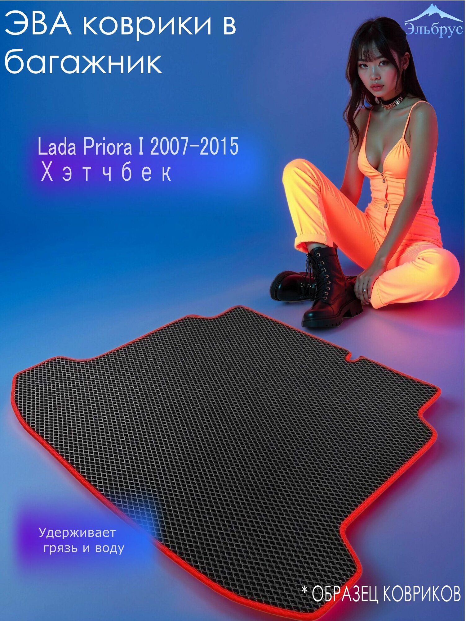 Коврик в багажник Lada Priora I 2007-2015 Хэтчбек