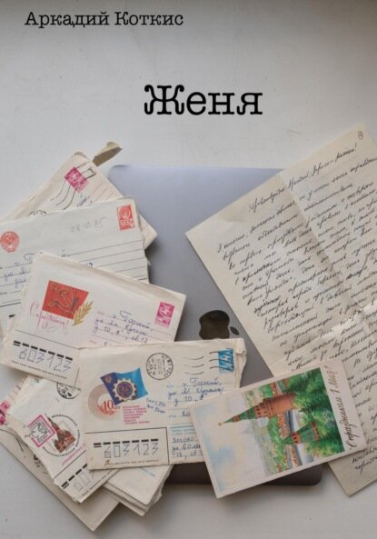 Женя [Цифровая книга]