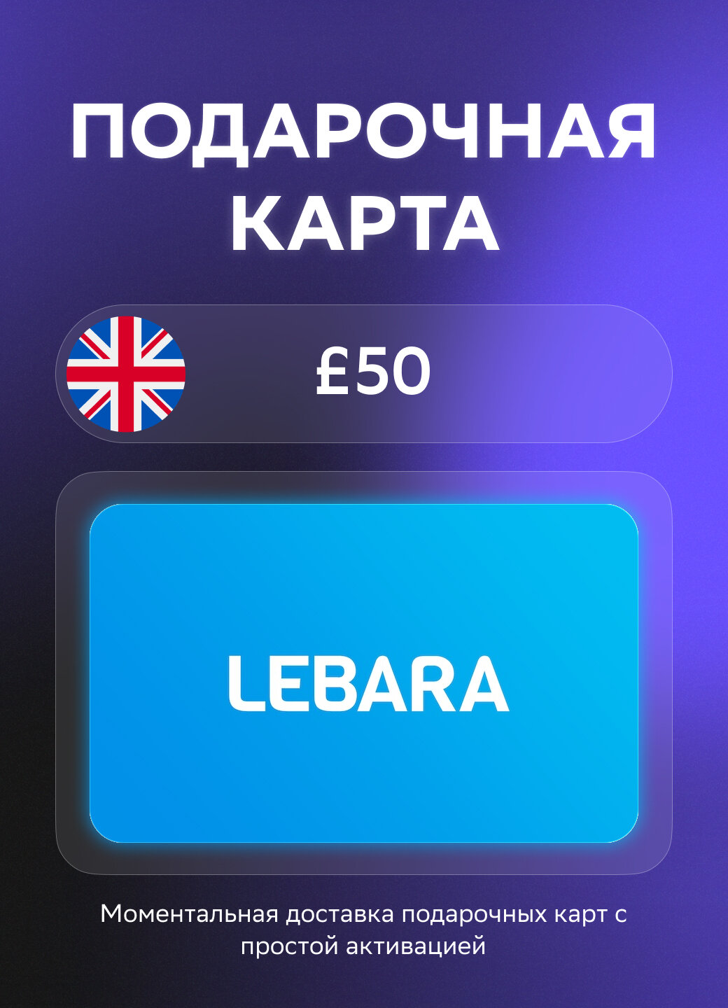 Подарочная карта Lebara на 50 Фунтов стерлингов | Великобритания | Оригинальный код