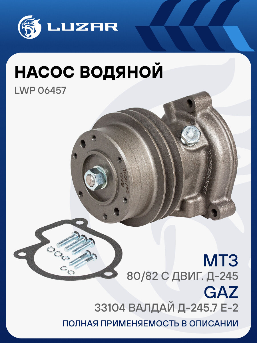 Насос водяной для автомобилей ГАЗ 33104 Валдай Д-245.7 Евро-2 LWP 06457 LUZAR