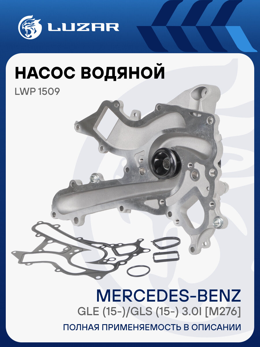 Насос водяной для автомобилей Mercedes-Benz GLE (15-)/GLS (15-) 3.0i [M276] LWP 1509 LUZAR