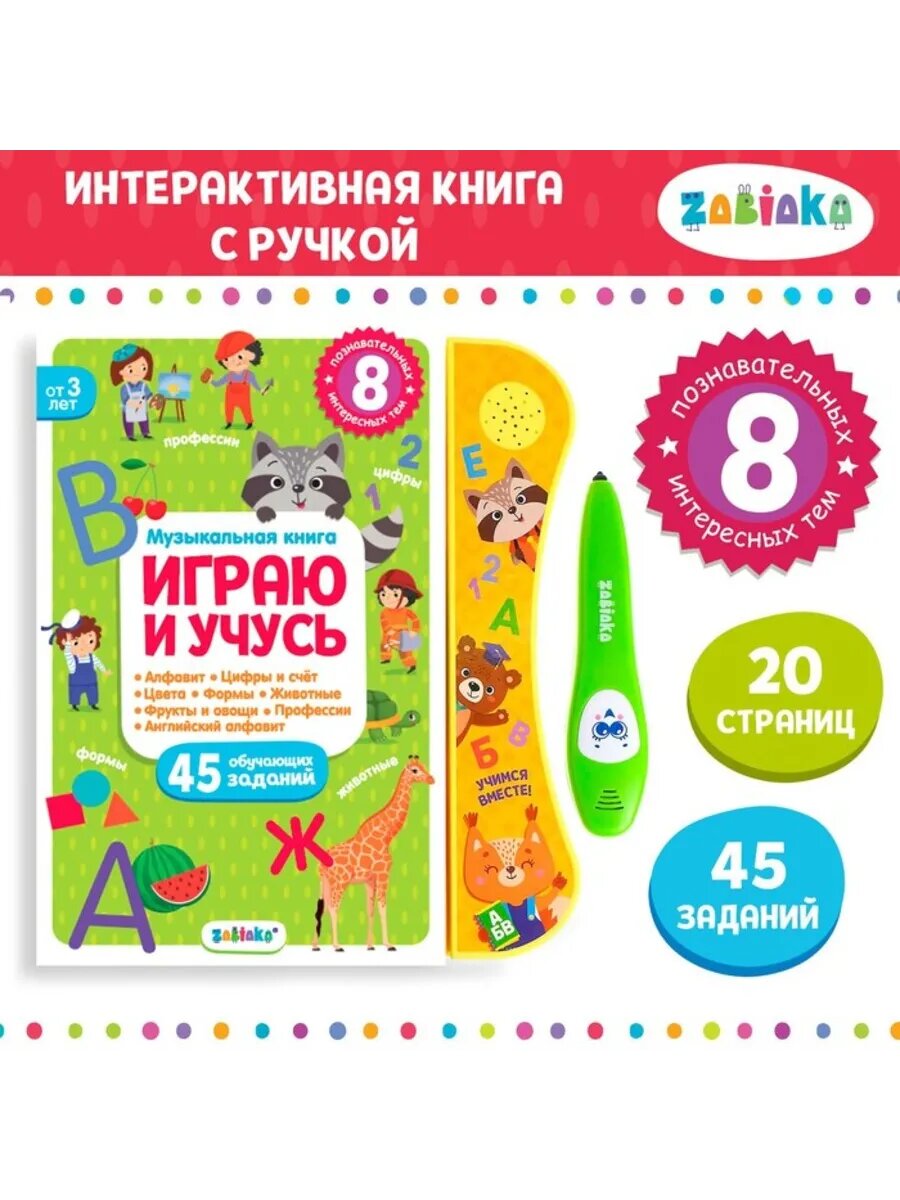 Музыкальная книга с интерактивной ручкой и звуком