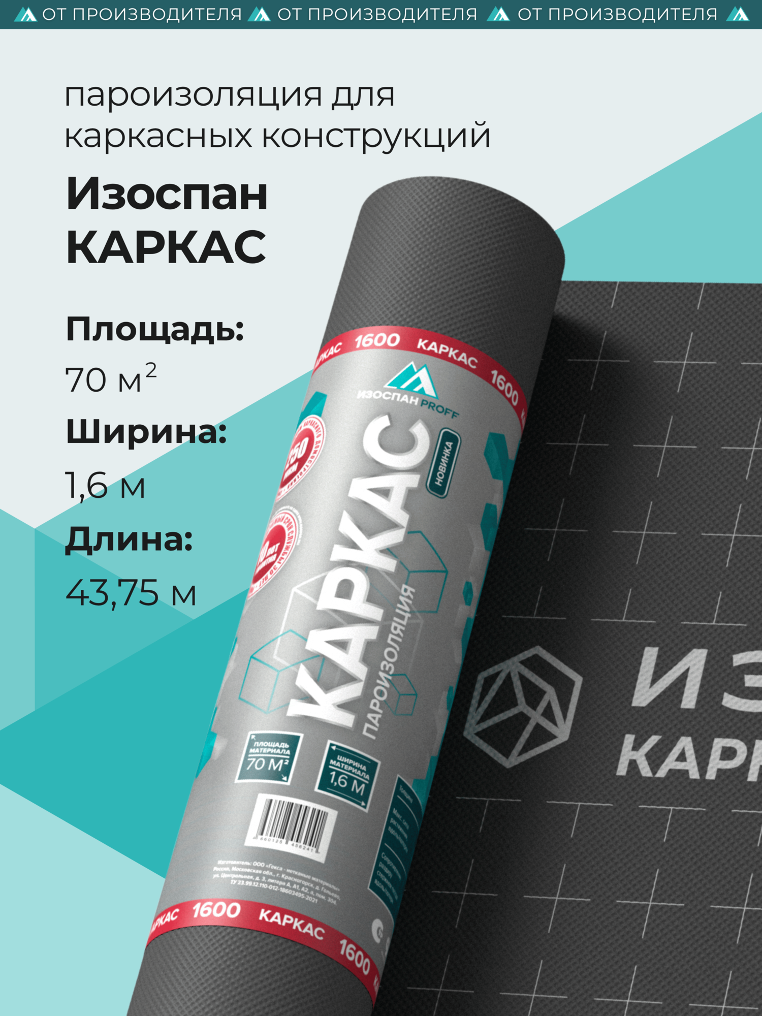 Изоспан Карскас - пароизоляция 70 кв. м, ширина 1,6м. (рулон свернут в 0.8м.)