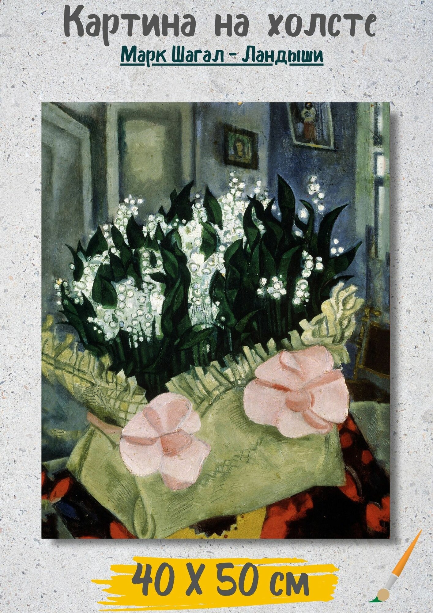 Шагал Марк Захарович "Ландыши". Картина 50х40