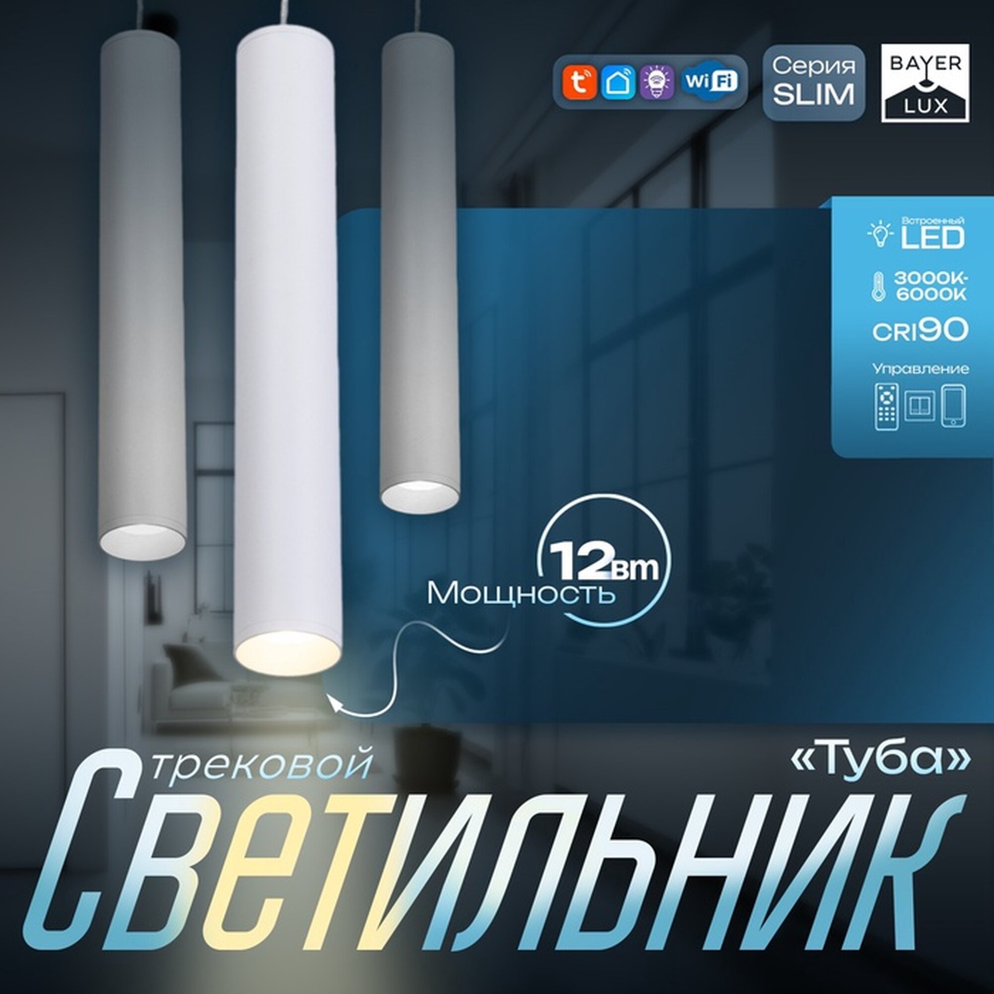 Светильник трековый SLIM "Туба" LED 12Вт 3000K-6000К 48V CRI90 белый 4,5х4,5х30см