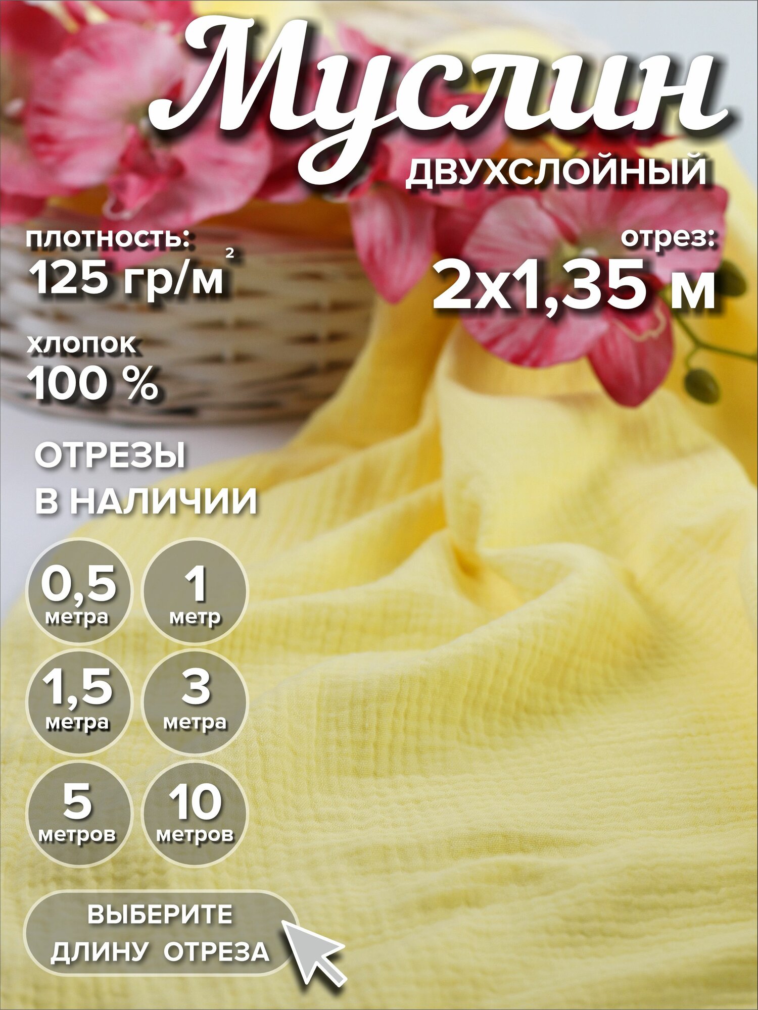 Муслин ткань для рукоделия, 2 метра, хлопок 100 %, жатый, желтый