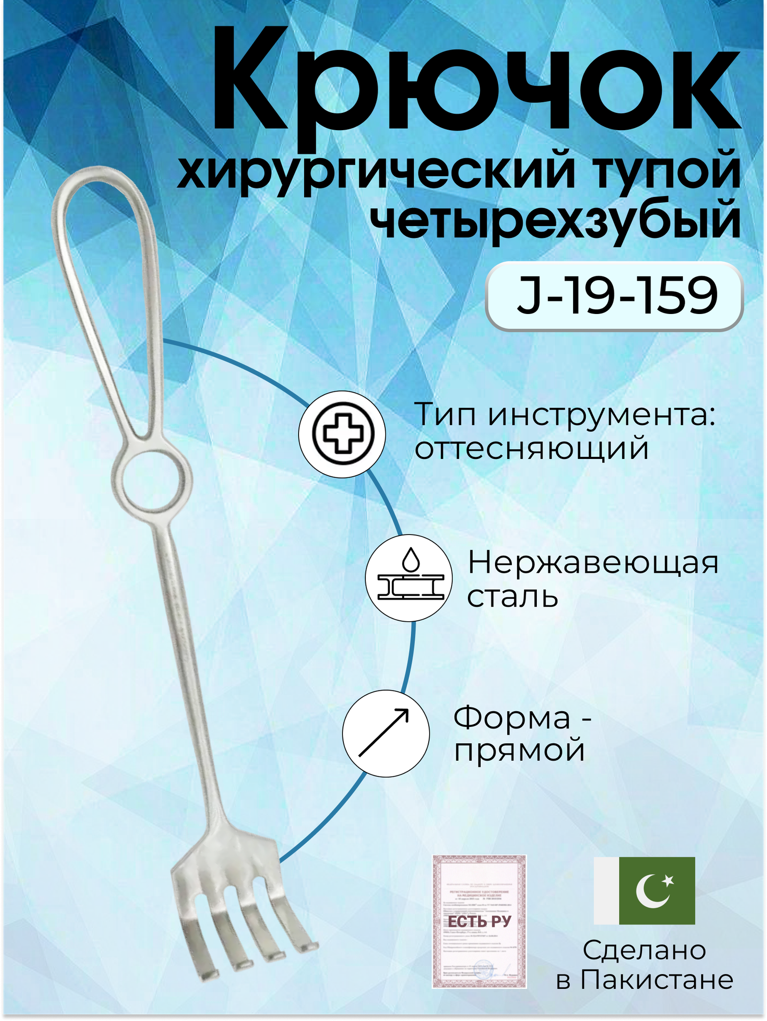 Крючок хирургический тупой четырехзубый №4