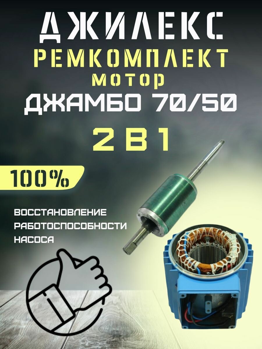 Джилекс ремкомплект мотор для насоса Джамбо 70/50