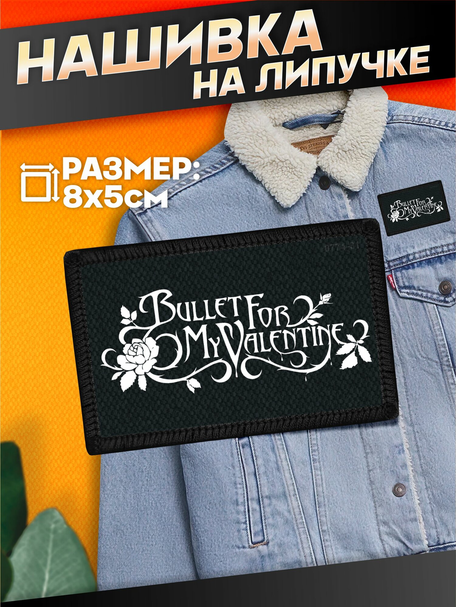 Нашивка на одежду на липучке панк Bullet for my valentine