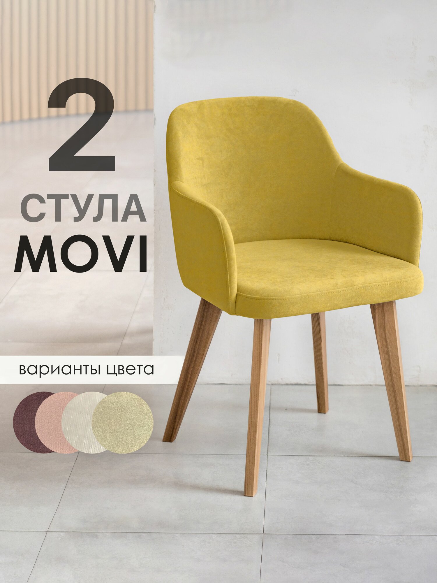 Стул кресло, 2шт, стул кухонный обеденный мягкий, Movi, желтый, Ultra Yellow на деревянных ножках