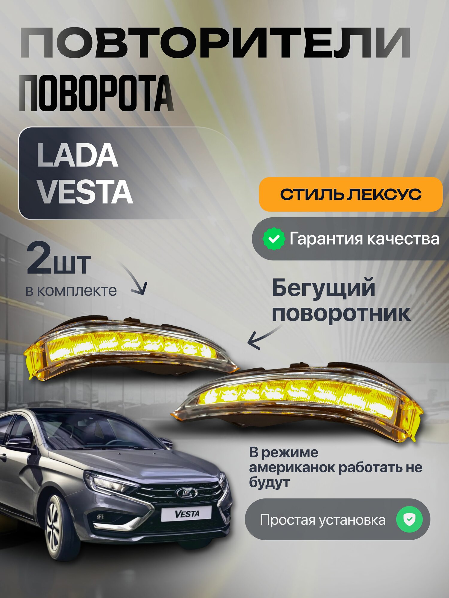 Повторители поворотников в зеркала бегущие, стиль Лексус для автомобилей Lada Vesta/Лада Веста/Vesta Cross