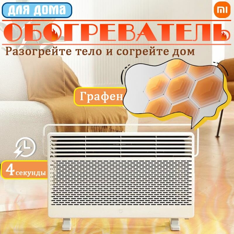 Умный обогреватель Graphene Mijia IPX4, 6-ступенчатый регулируемый конвекционный нагрев
