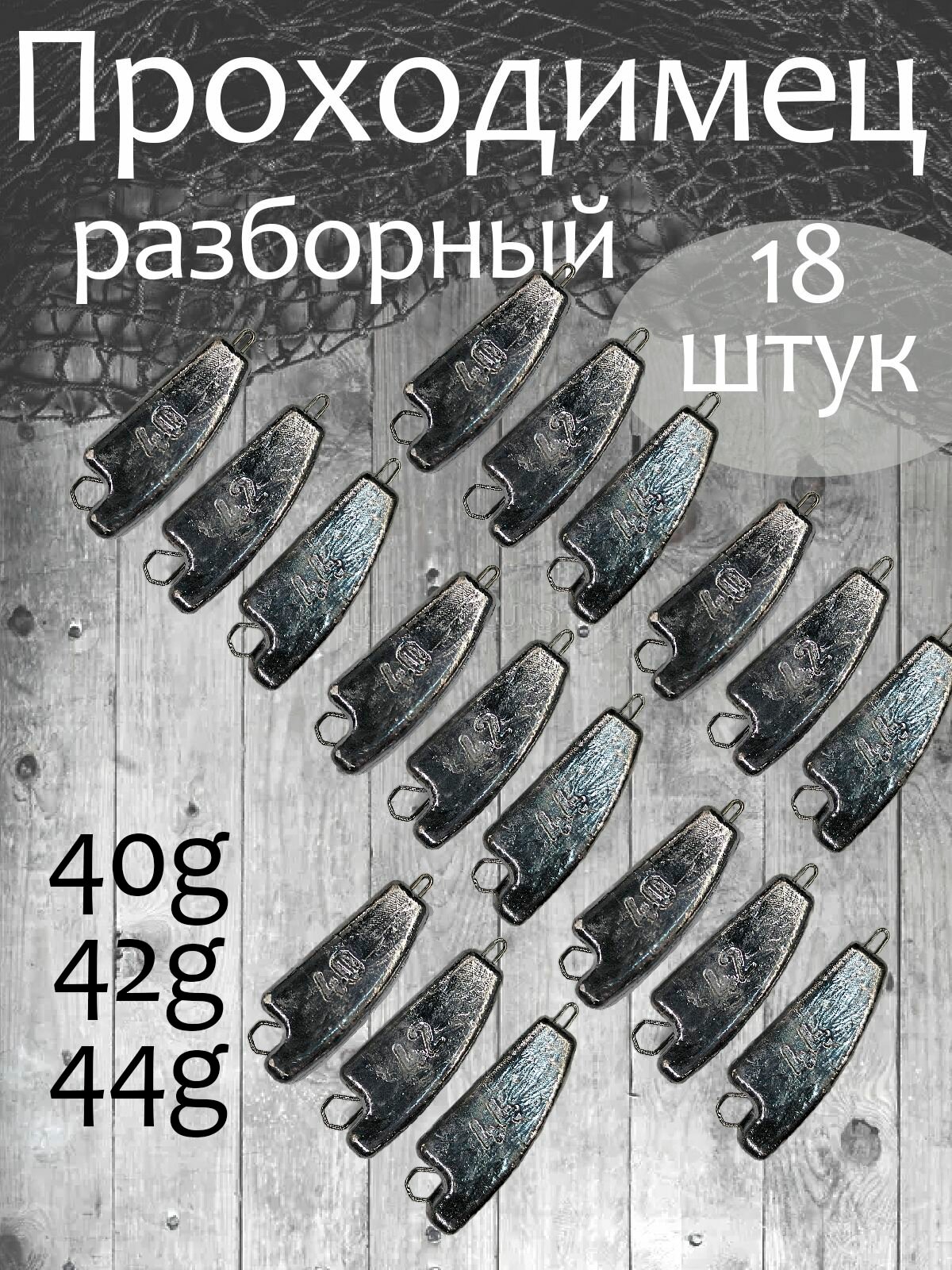 Набор грузил Чебурашка разборная для рыбалки . Проходимец 40гр , 42гр , 44гр (по 6шт каждого веса, 18 шт/уп)