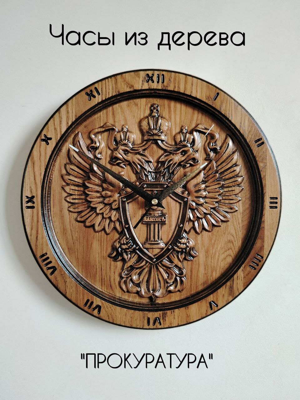 Часы настенные деревянные"Прокуратура"из массива дуба, кварцевые