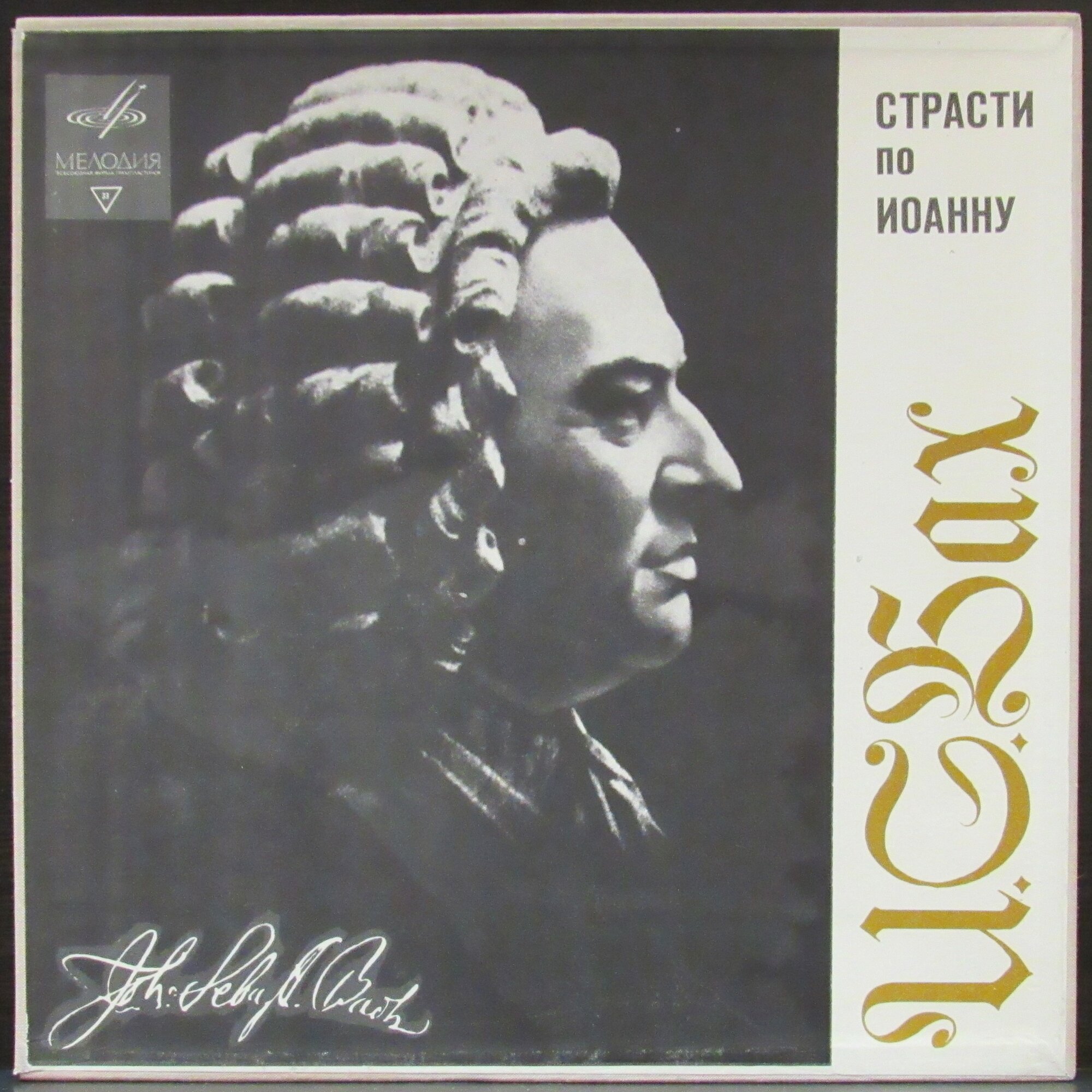 Бах Иоганн Себастьян "Виниловая пластинка Бах Иоганн Себастьян Страсти По Иоанну - Рихтер"