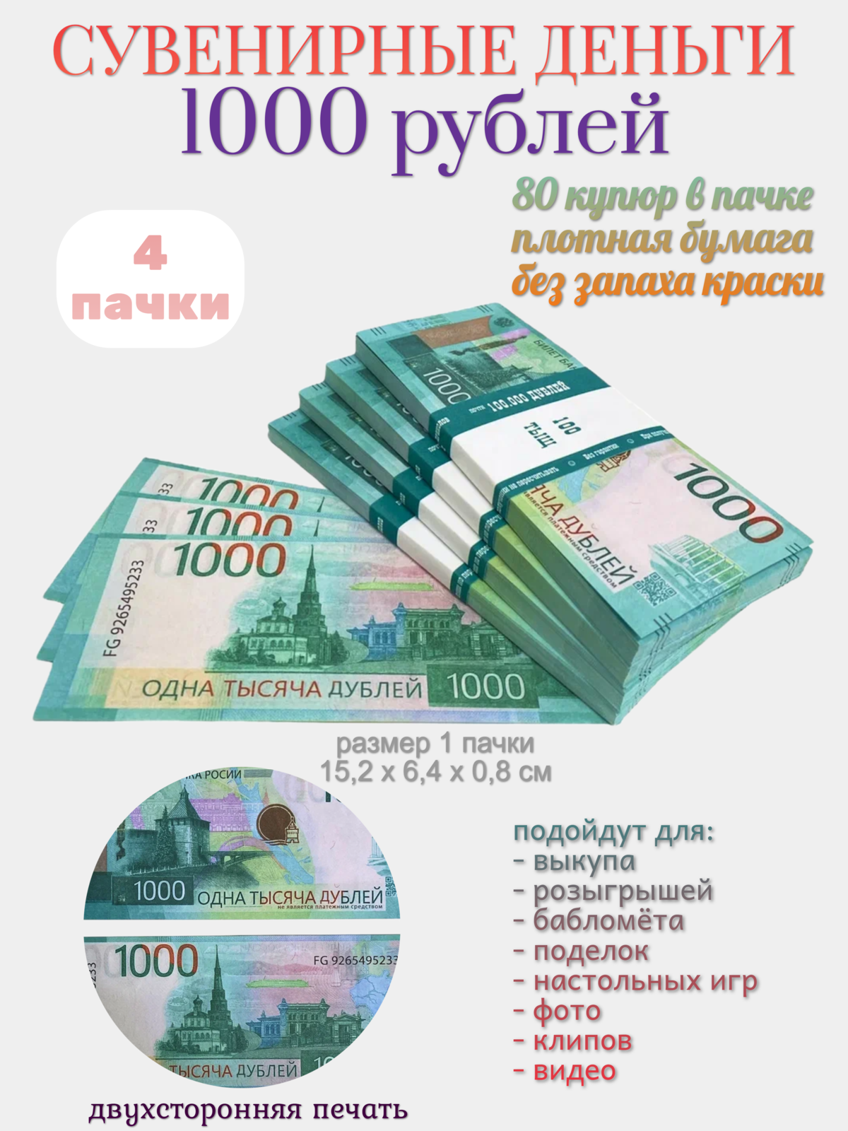 Деньги сувенирные Филькина Грамота, 1000 руб, 4 пачки, 80 штук в пачке