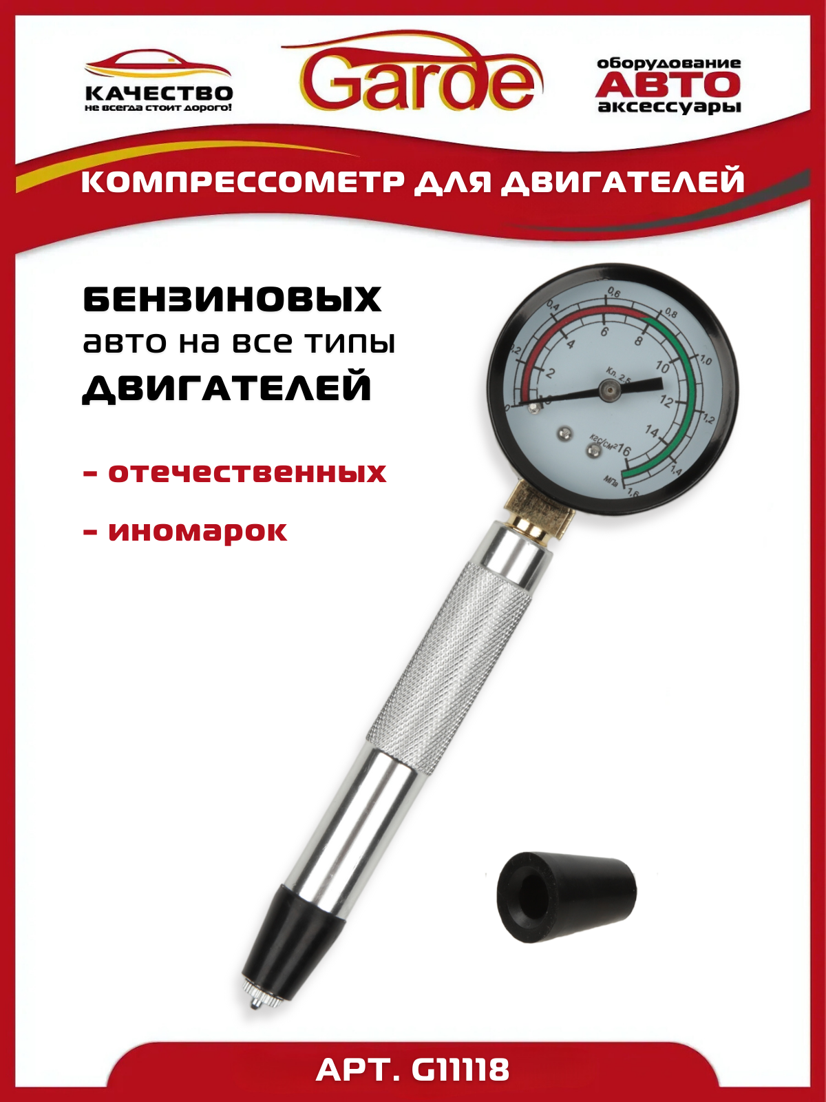 Компрессометр Garde прижимной для бензиновых двигателей 1,6МПа G11118