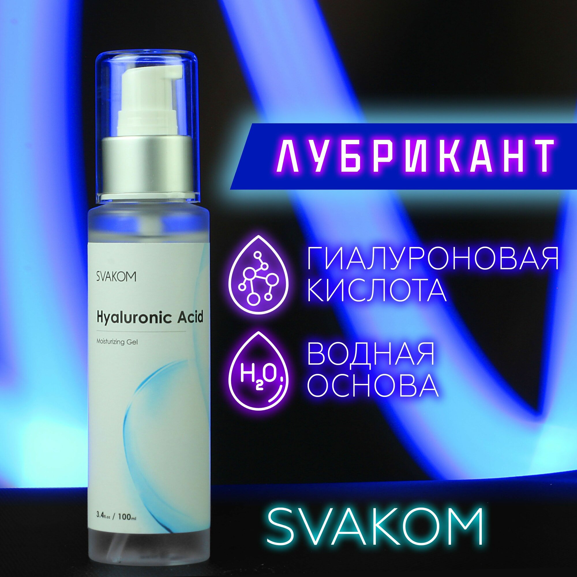 Svakom Hyaluronic Acid лубрикант с гиалуроновой кислотой на водной основе 100 мл